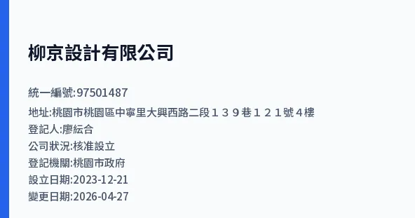 柳京設計有限公司的照片-統編 97501487(桃園市) 公司登記資料與營業項目詳細圖表