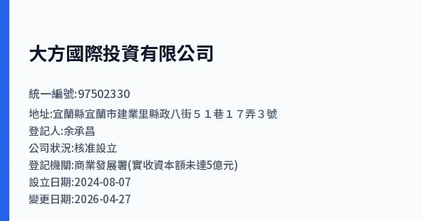 大方國際投資有限公司的照片-統編 97502330(宜蘭縣) 公司登記資料與營業項目詳細圖表