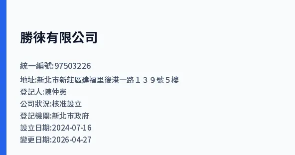 勝徠有限公司的照片-統編 97503226(新北市) 公司登記資料與營業項目詳細圖表