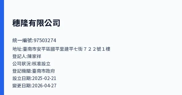 穗隆有限公司的照片-統編 97503274(臺南市) 公司登記資料與營業項目詳細圖表