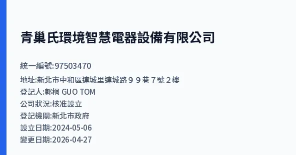 青巢氏環境智慧電器設備有限公司的照片-統編 97503470(新北市) 公司登記資料與營業項目詳細圖表