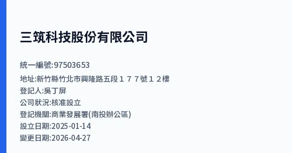 三筑科技股份有限公司的照片-統編 97503653(新竹縣) 公司登記資料與營業項目詳細圖表