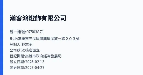 瀚客鴻燈飾有限公司的照片-統編 97503871(高雄市) 公司登記資料與營業項目詳細圖表