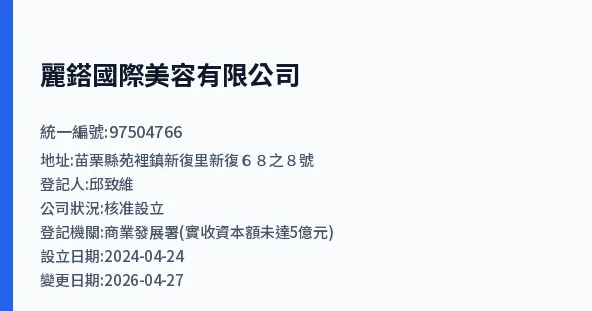 麗鎝國際美容有限公司的照片-統編 97504766(苗栗縣) 公司登記資料與營業項目詳細圖表