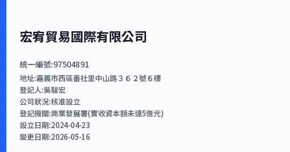 宏宥貿易國際有限公司的照片-統編 97504891(嘉義市) 公司登記資料與營業項目詳細圖表
