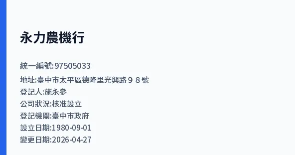 永力農機行的照片-統編 97505033(臺中市) 公司登記資料與營業項目詳細圖表