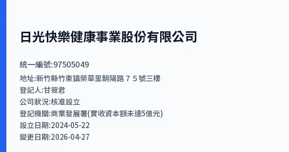 日光快樂健康事業股份有限公司的照片-統編 97505049(新竹縣) 公司登記資料與營業項目詳細圖表