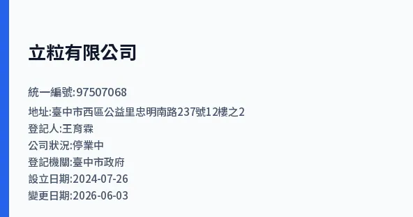立粒有限公司的照片-統編 97507068(臺中市) 公司登記資料與營業項目詳細圖表