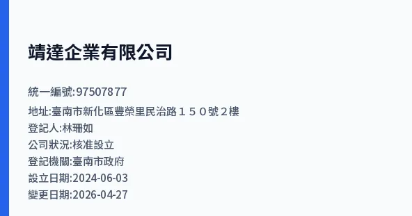 靖達企業有限公司的照片-統編 97507877(臺南市) 公司登記資料與營業項目詳細圖表