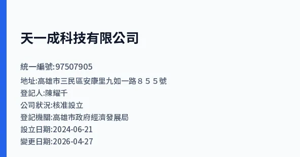 天一成科技有限公司的照片-統編 97507905(高雄市) 公司登記資料與營業項目詳細圖表
