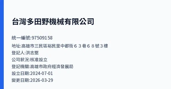 台灣多田野機械有限公司的照片-統編 97509158(高雄市) 公司登記資料與營業項目詳細圖表
