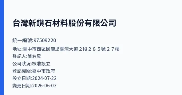 台灣新鑽石材料股份有限公司的照片-統編 97509220(臺中市) 公司登記資料與營業項目詳細圖表