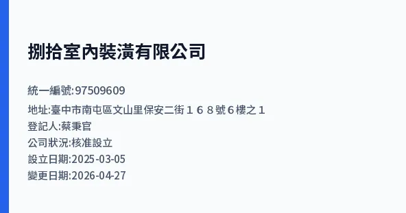 捌拾室內裝潢有限公司的照片-統編 97509609(臺中市) 公司登記資料與營業項目詳細圖表