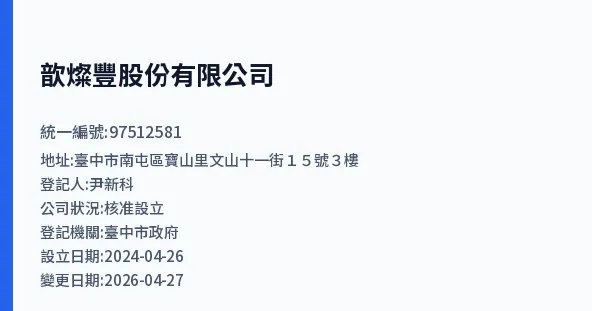 歆燦豐股份有限公司的照片-統編 97512581(臺中市) 公司登記資料與營業項目詳細圖表
