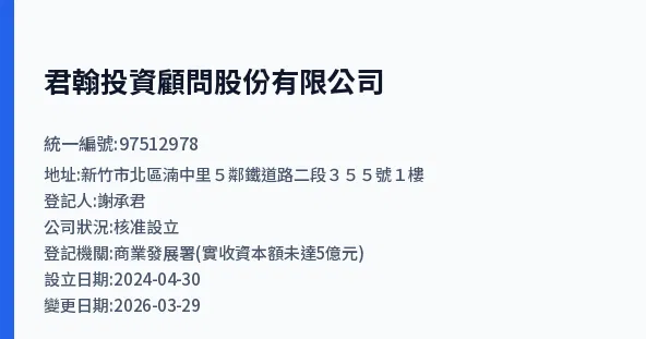 君翰投資顧問股份有限公司的照片-統編 97512978(新竹市) 公司登記資料與營業項目詳細圖表