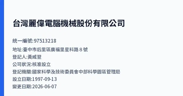 台灣麗偉電腦機械股份有限公司的照片-統編 97513218(臺中市) 公司登記資料與營業項目詳細圖表