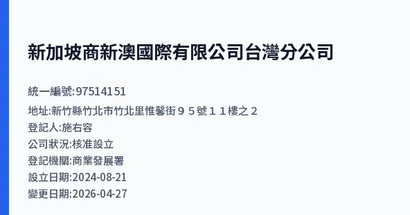 新加坡商新澳國際有限公司台灣分公司的照片-統編 97514151(新竹縣) 公司登記資料與營業項目詳細圖表