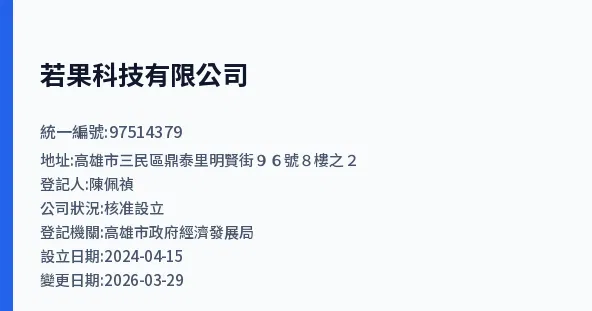 若果科技有限公司的照片-統編 97514379(高雄市) 公司登記資料與營業項目詳細圖表