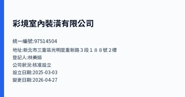 彩境室內裝潢有限公司的照片-統編 97514504(新北市) 公司登記資料與營業項目詳細圖表