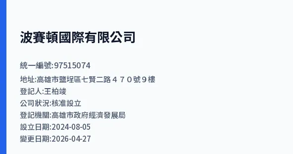 波賽頓國際有限公司的照片-統編 97515074(高雄市) 公司登記資料與營業項目詳細圖表