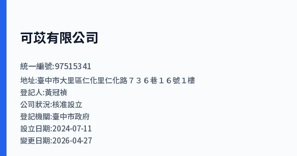 可苡有限公司的照片-統編 97515341(臺中市) 公司登記資料與營業項目詳細圖表