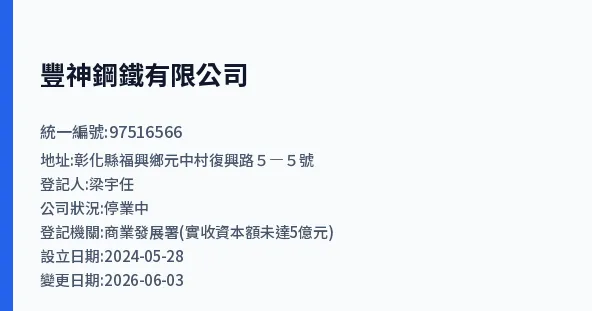 豐神鋼鐵有限公司的照片-統編 97516566(彰化縣) 公司登記資料與營業項目詳細圖表