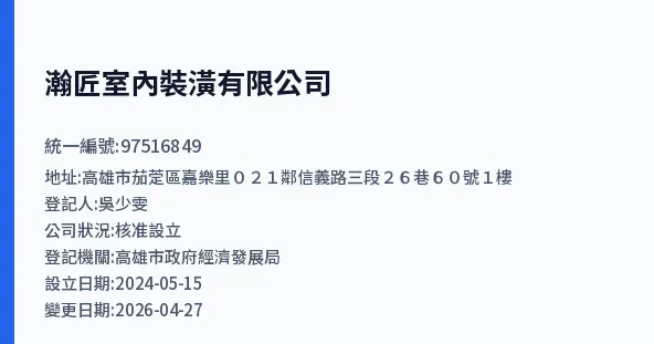 瀚匠室內裝潢有限公司的照片-統編 97516849(高雄市) 公司登記資料與營業項目詳細圖表