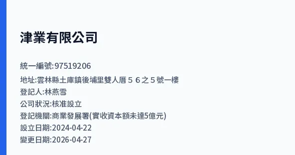 津業有限公司的照片-統編 97519206(雲林縣) 公司登記資料與營業項目詳細圖表