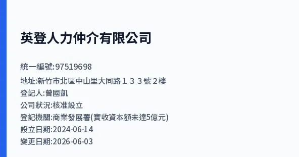英登人力仲介有限公司的照片-統編 97519698(新竹市) 公司登記資料與營業項目詳細圖表