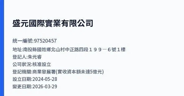 盛元國際實業有限公司的照片-統編 97520457(南投縣) 公司登記資料與營業項目詳細圖表