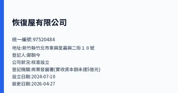 恢復屋有限公司的照片-統編 97520484(新竹縣) 公司登記資料與營業項目詳細圖表