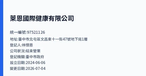 萊恩國際健康有限公司的照片-統編 97521126(臺中市) 公司登記資料與營業項目詳細圖表