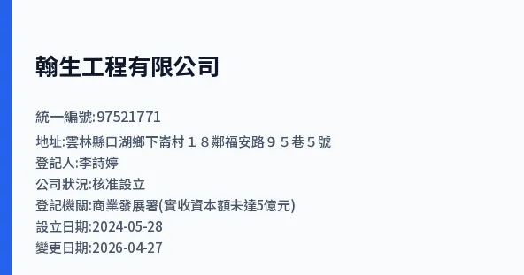 翰生工程有限公司的照片-統編 97521771(雲林縣) 公司登記資料與營業項目詳細圖表
