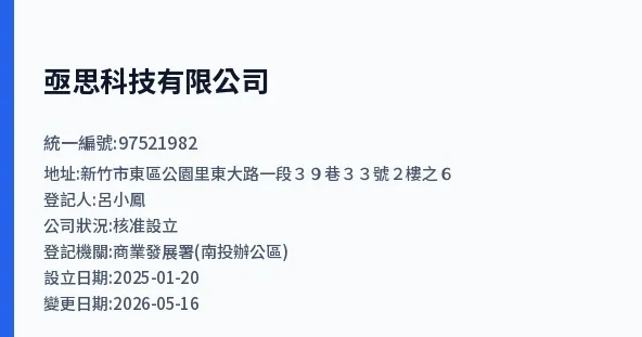 亟思科技有限公司的照片-統編 97521982(新竹市) 公司登記資料與營業項目詳細圖表