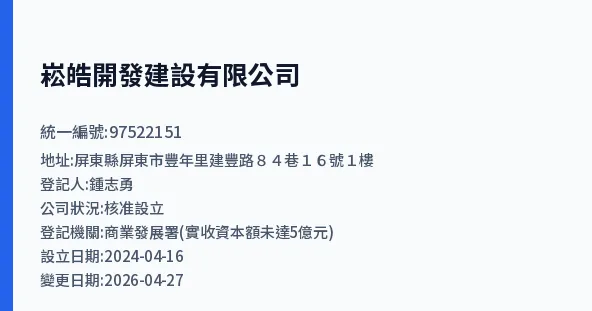 崧皓開發建設有限公司的照片-統編 97522151(屏東縣) 公司登記資料與營業項目詳細圖表