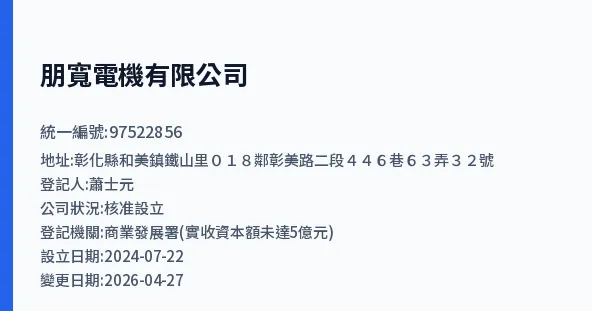 朋寬電機有限公司的照片-統編 97522856(彰化縣) 公司登記資料與營業項目詳細圖表