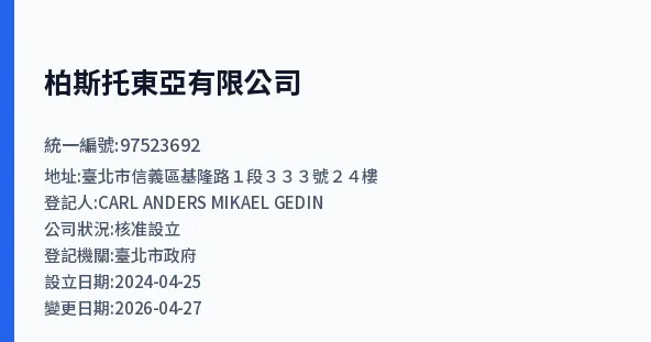 柏斯托東亞有限公司的照片-統編 97523692(臺北市) 公司登記資料與營業項目詳細圖表