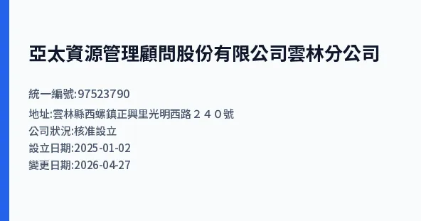 亞太資源管理顧問股份有限公司雲林分公司的照片-統編 97523790(雲林縣) 公司登記資料與營業項目詳細圖表