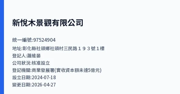 新悅木景觀有限公司的照片-統編 97524904(彰化縣) 公司登記資料與營業項目詳細圖表