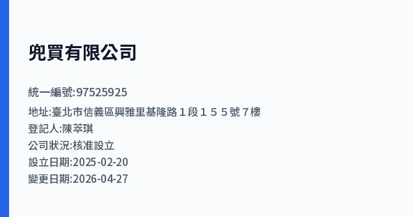 兜買有限公司的照片-統編 97525925(臺北市) 公司登記資料與營業項目詳細圖表