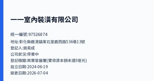 一一室內裝潢有限公司的照片-統編 97526874(彰化縣) 公司登記資料與營業項目詳細圖表