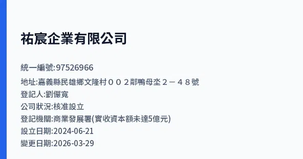 祐宸企業有限公司的照片-統編 97526966(嘉義縣) 公司登記資料與營業項目詳細圖表