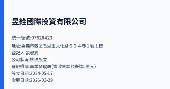 昱銓國際投資有限公司的照片-統編 97528423(嘉義市) 公司登記資料與營業項目詳細圖表
