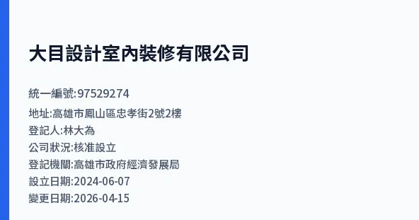 大目設計室內裝修有限公司的照片-統編 97529274(高雄市) 公司登記資料與營業項目詳細圖表