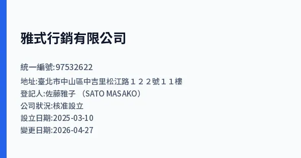雅式行銷有限公司的照片-統編 97532622(臺北市) 公司登記資料與營業項目詳細圖表