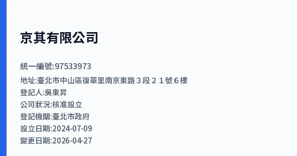 京其有限公司的照片-統編 97533973(臺北市) 公司登記資料與營業項目詳細圖表
