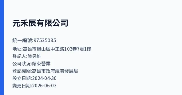 元禾辰有限公司的照片-統編 97535085(高雄市) 公司登記資料與營業項目詳細圖表