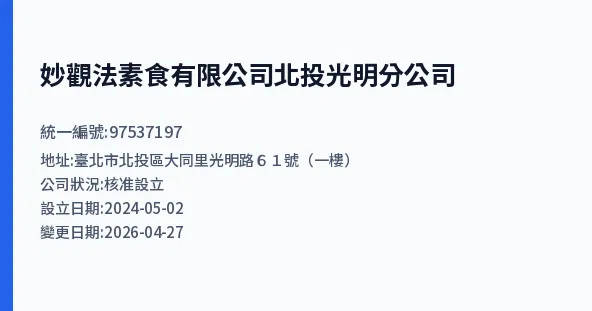 妙觀法素食有限公司北投光明分公司的照片-統編 97537197(臺北市) 公司登記資料與營業項目詳細圖表