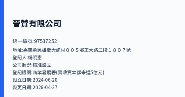 晉贊有限公司的照片-統編 97537252(嘉義縣) 公司登記資料與營業項目詳細圖表