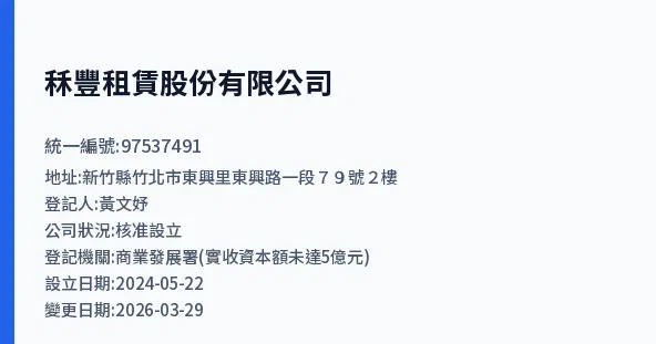 秝豐租賃股份有限公司的照片-統編 97537491(新竹縣) 公司登記資料與營業項目詳細圖表